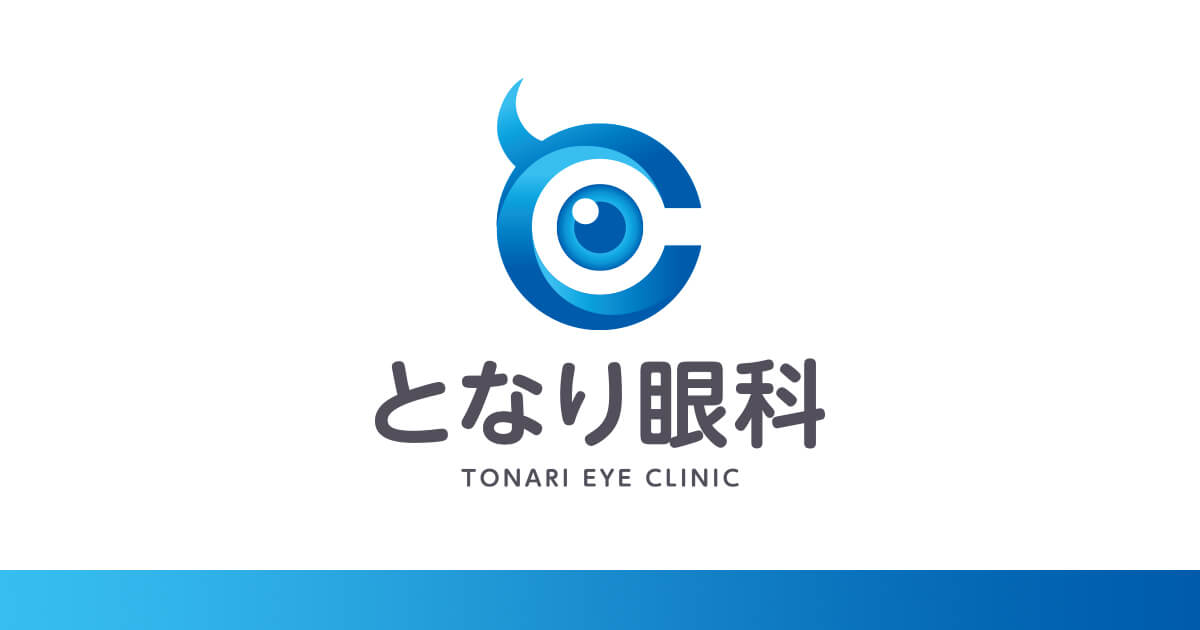 となり眼科【栗東市安養寺の眼科】日帰り白内障手術に対応